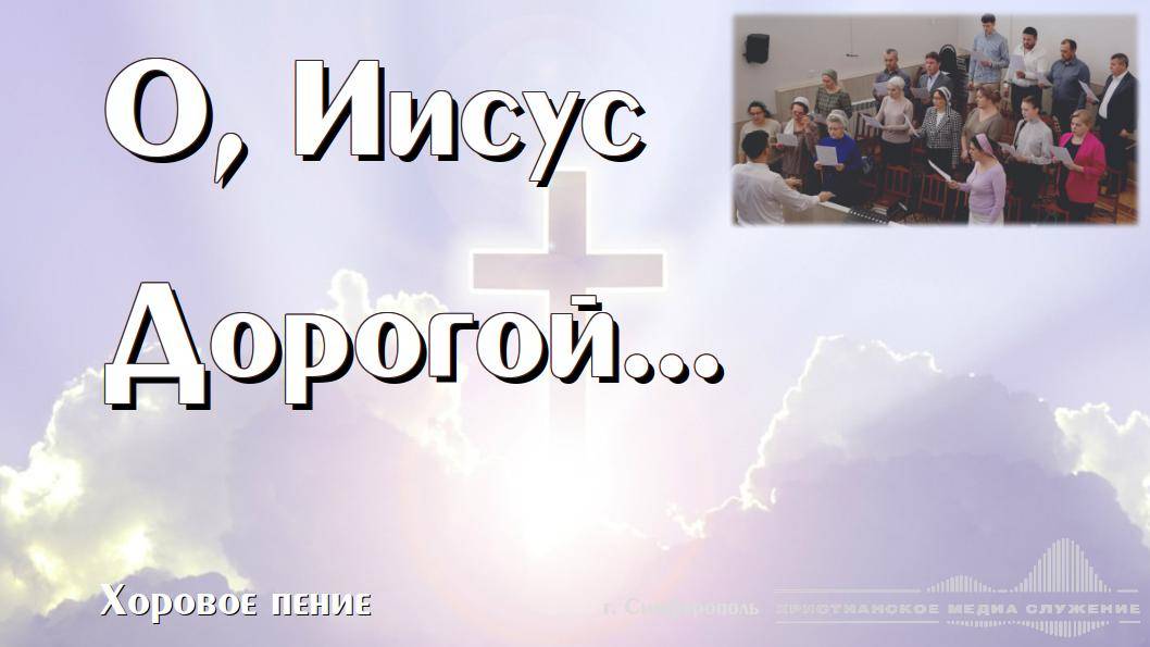 О, Иисус Дорогой... | Хоровое пение