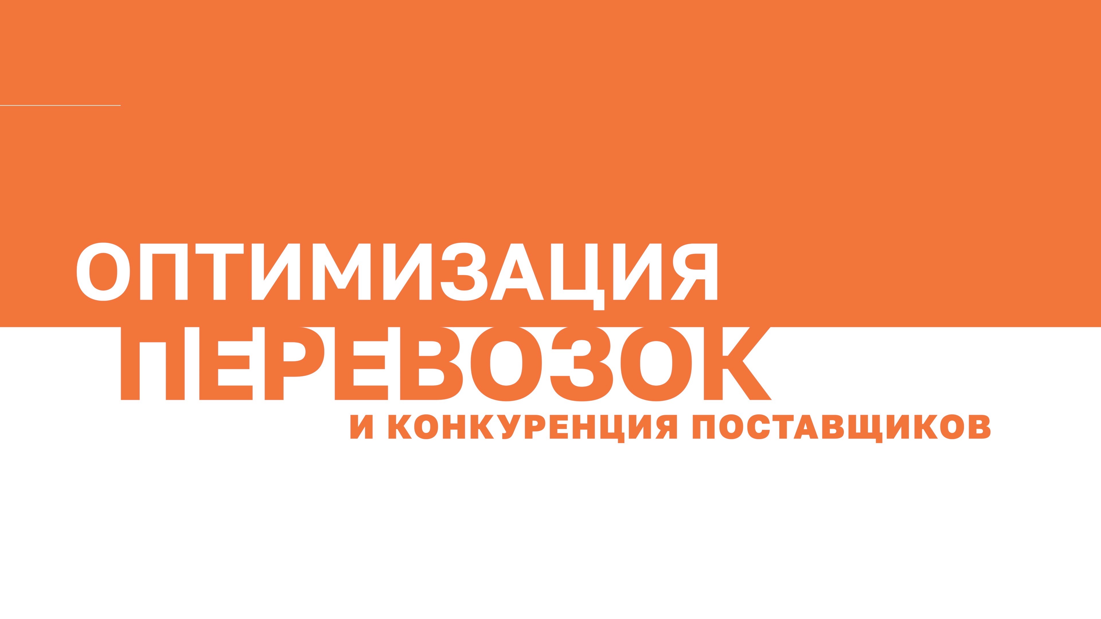 Оптимизация перевозок и конкуренция поставщиков в #неруднойотрасли