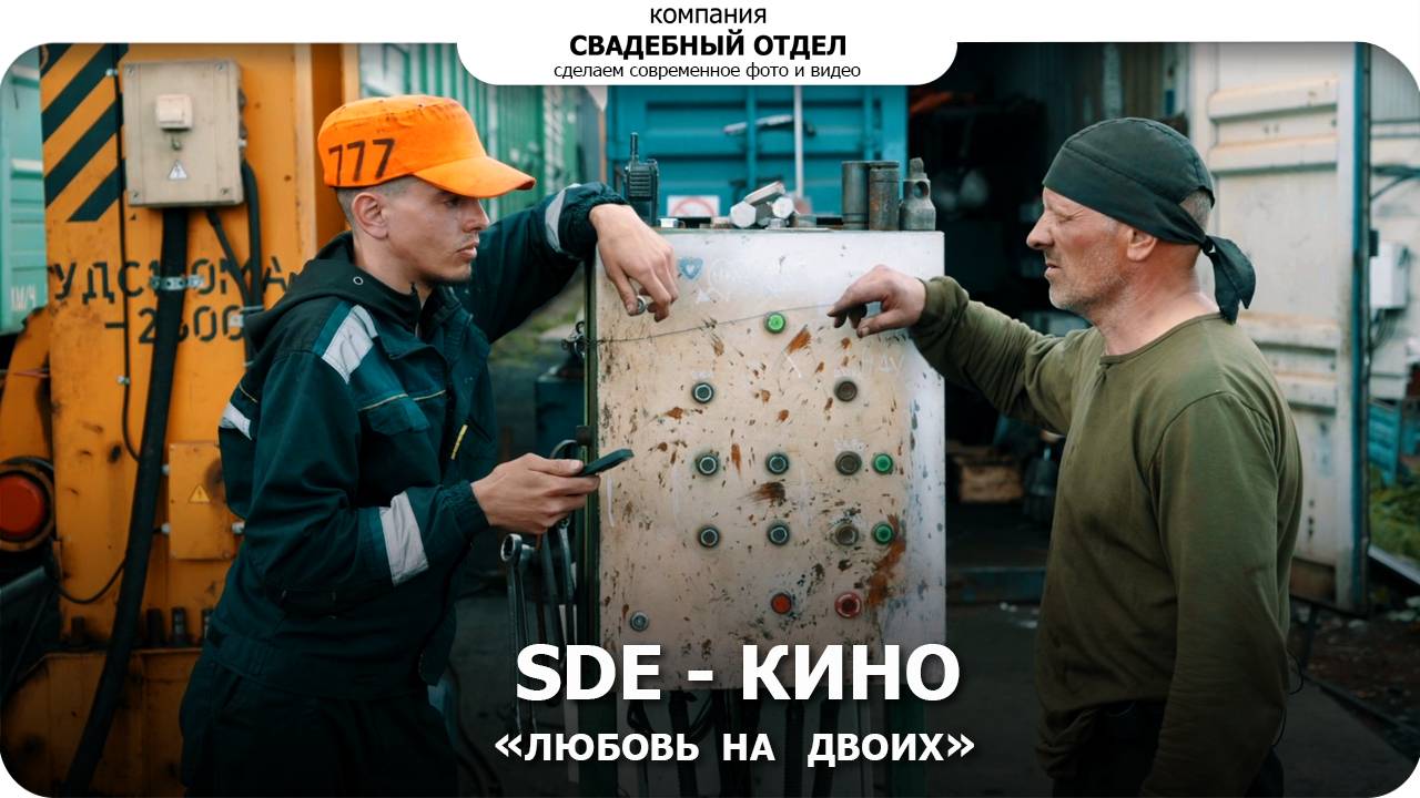 CDE - КИНО "Любовь на двоих" #свадебныйотдел