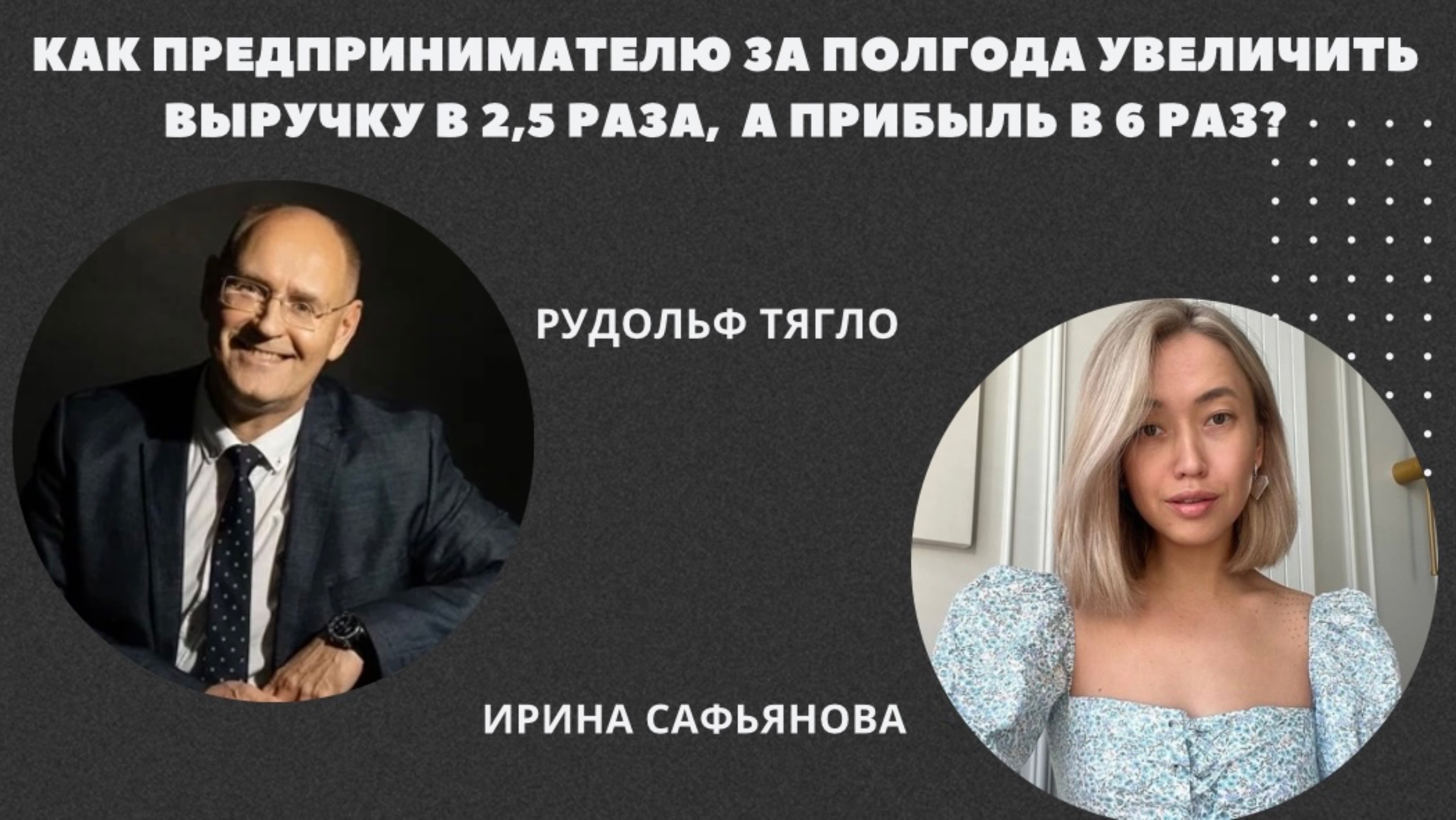 Как предпринимателю за полгода увеличить выручку в 2,5 раза, а прибыль в 6 раз?