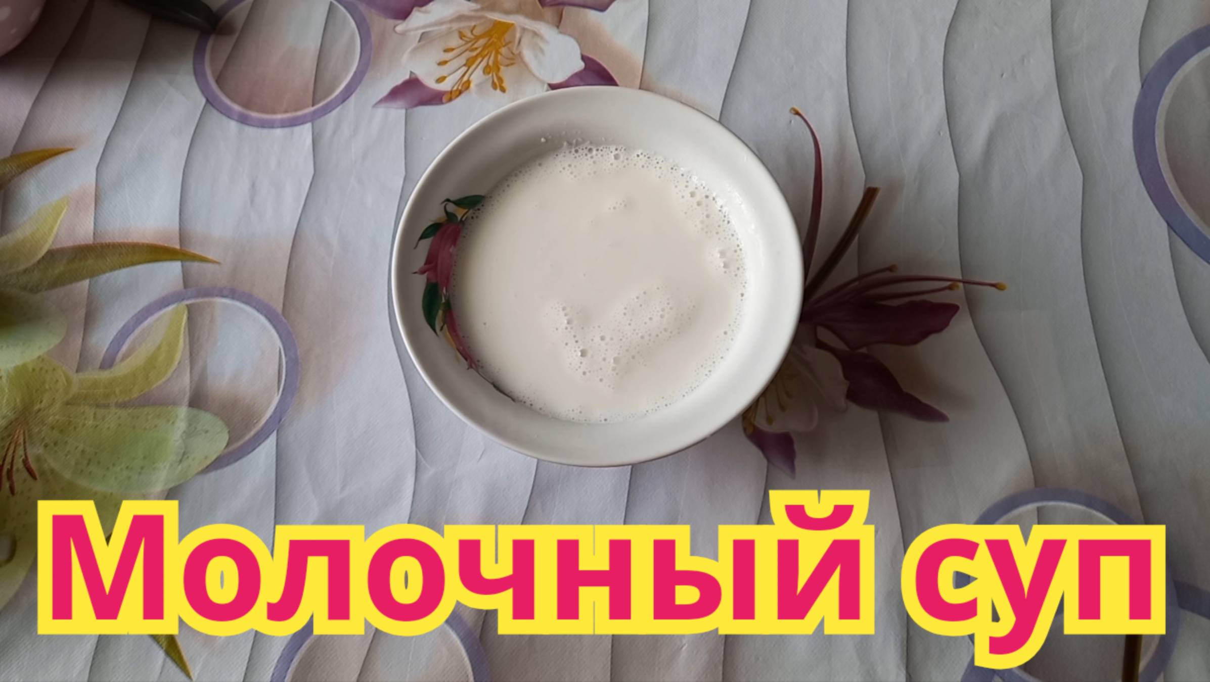 Как приготовить,вкусный молочный суп.