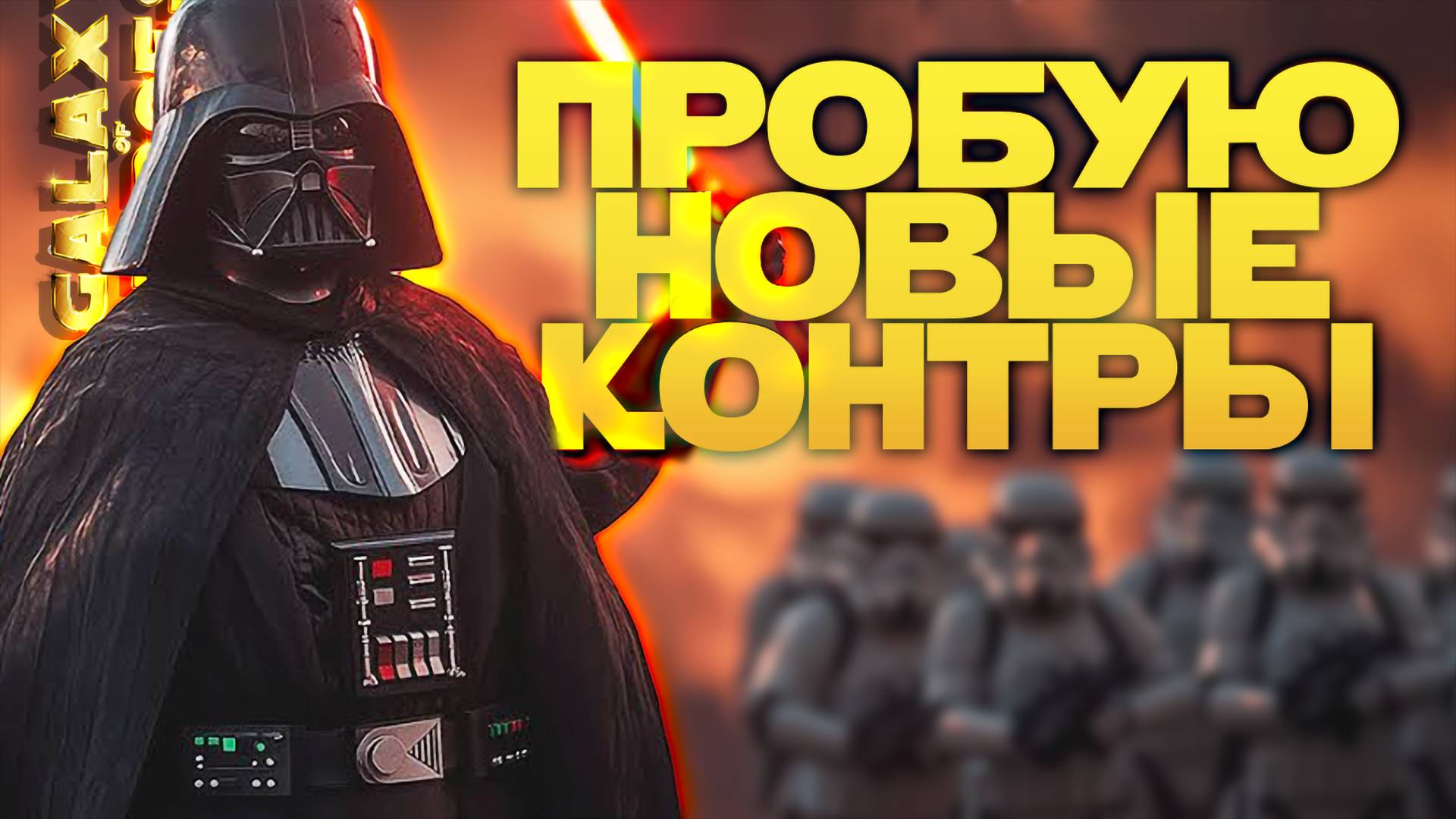 КАКАЯ ВЕРСИЯ ВЕЙДЕРА СИЛЬНЕЕ? vs Railag | SWGOH #1224