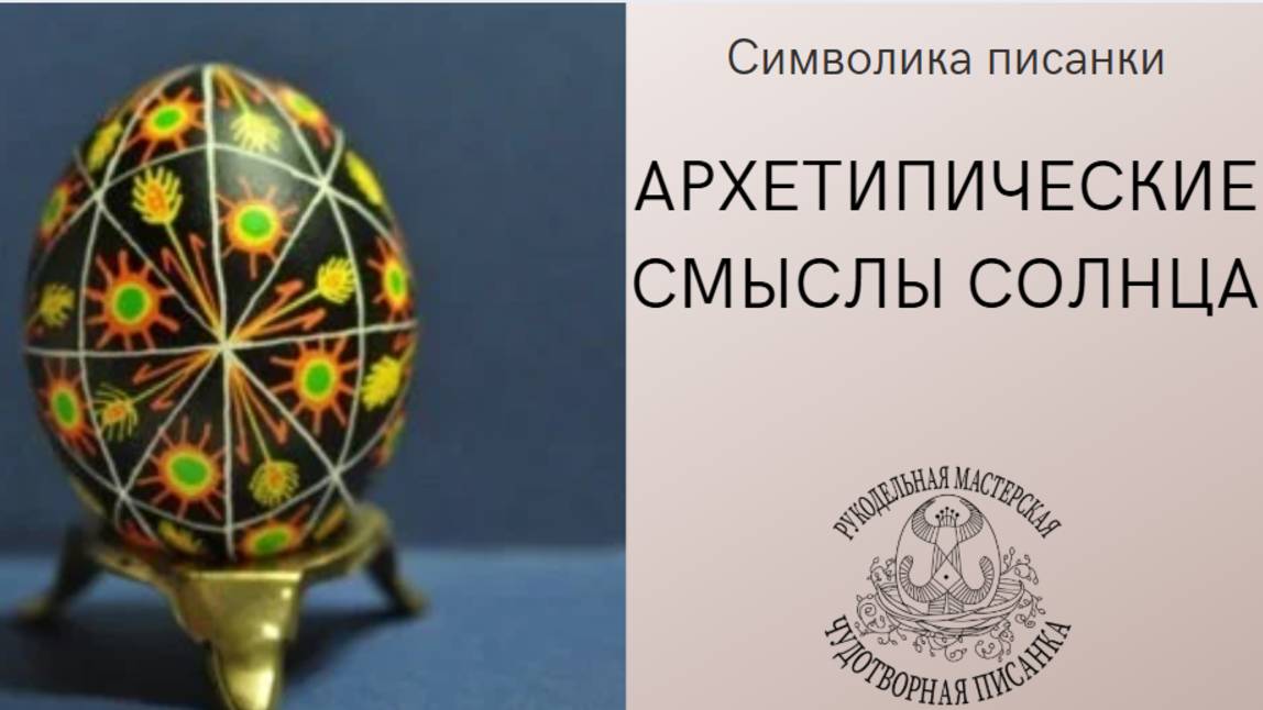 Архетипические смыслы Солнца на писанке