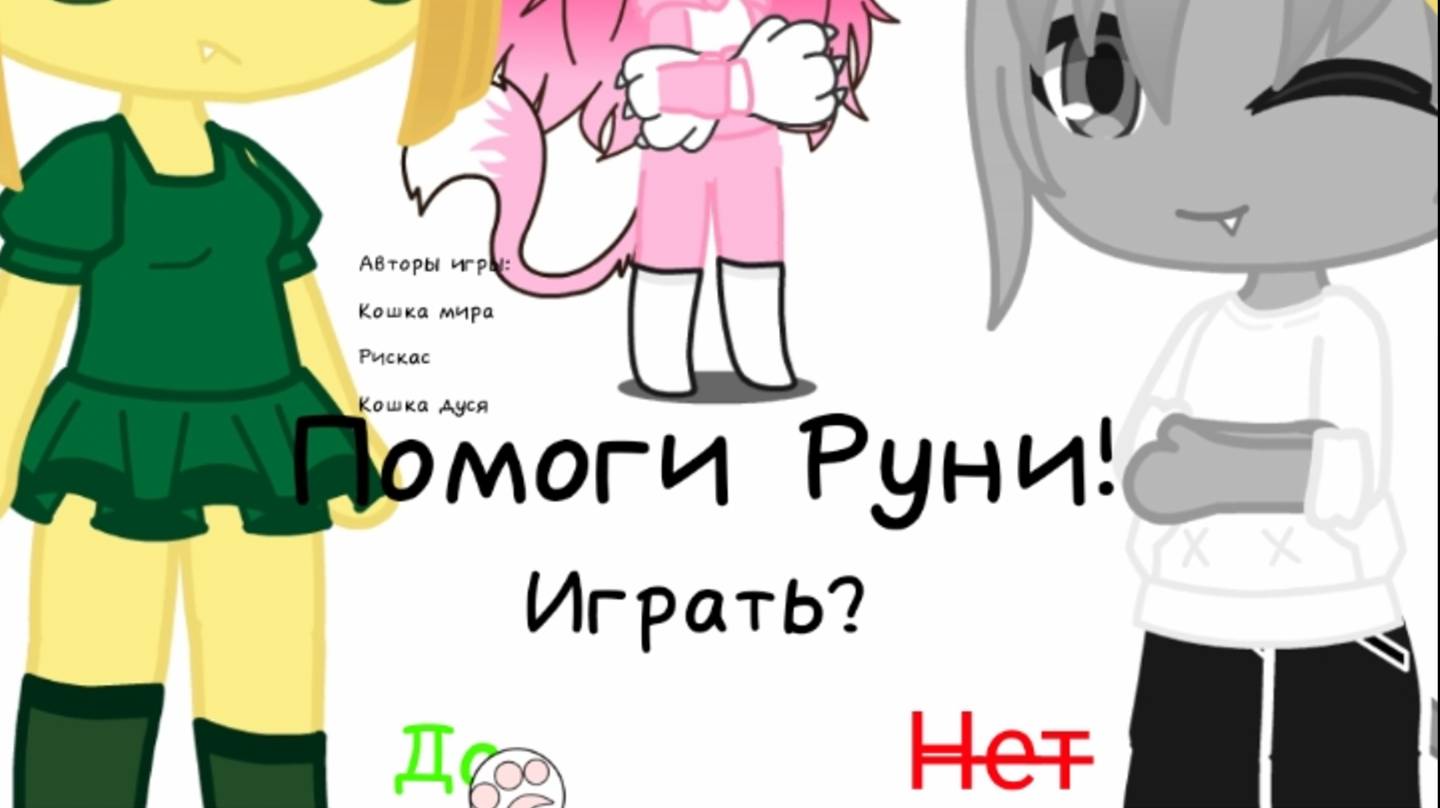 Помоги Руни   
          Играть? 
Да                    Нет