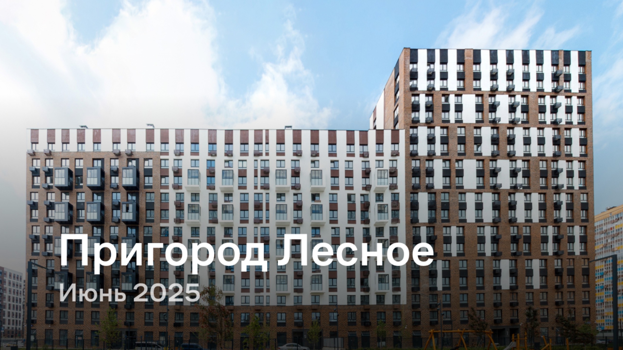 «Пригород Лесное» / Июнь 2025