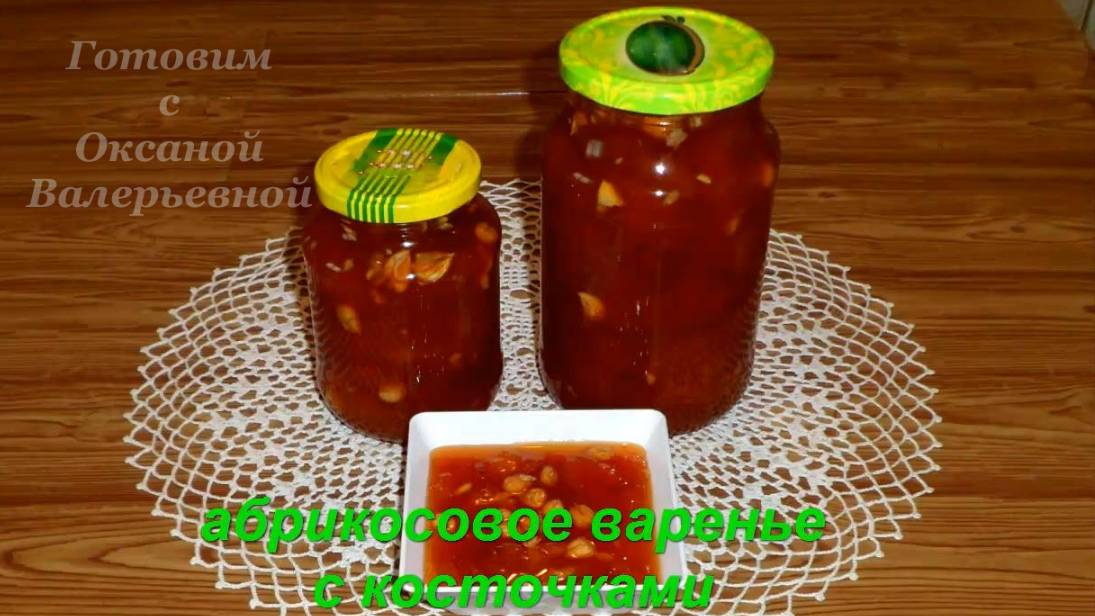 Абрикосовое варенье с ядрышками. Варенье из абрикосов. Готовим с Оксаной Валерьевной.