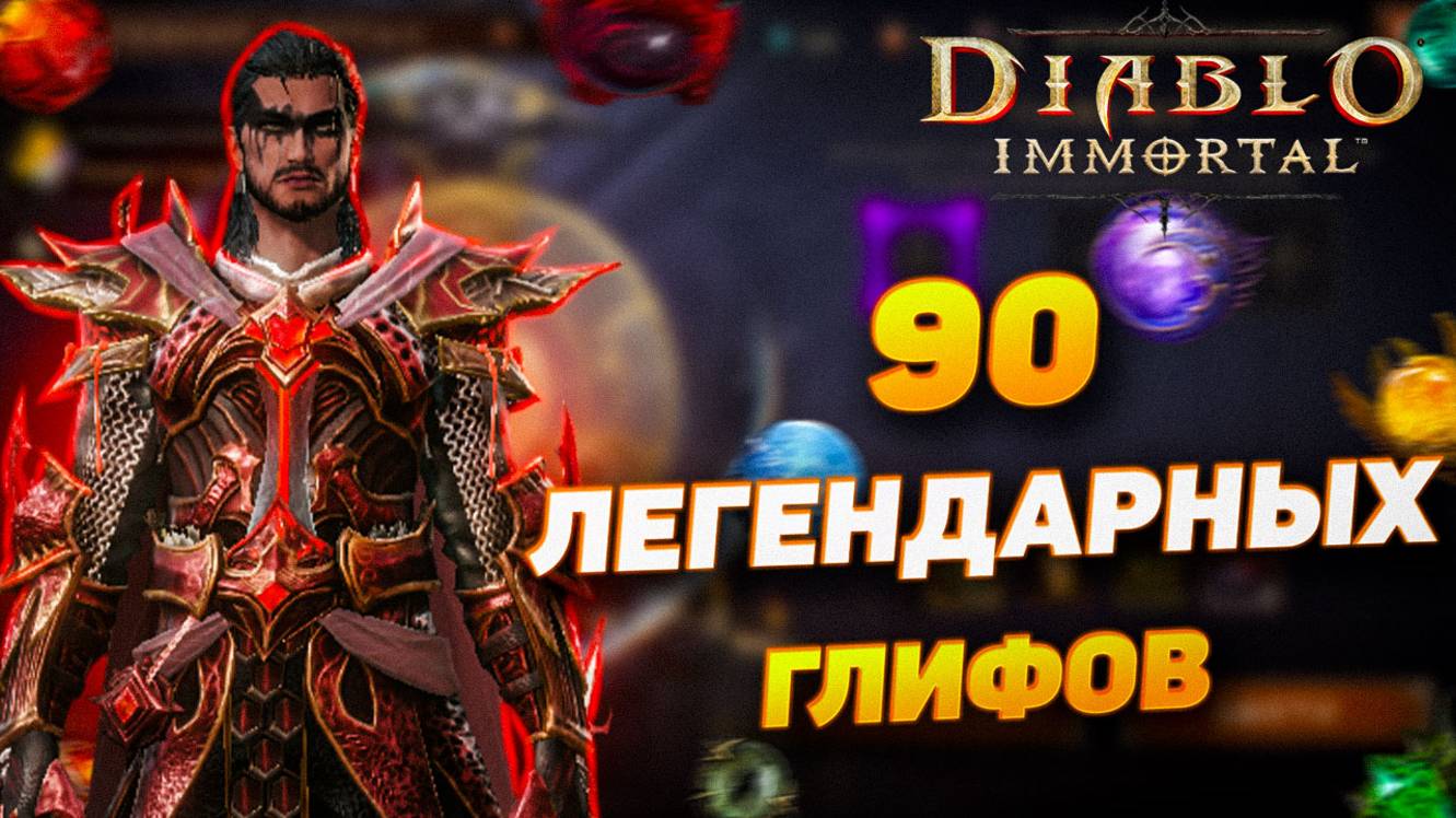 ЗАБЕГ НА 90 ГЛИФОВ В DIABLO IMMORTAL