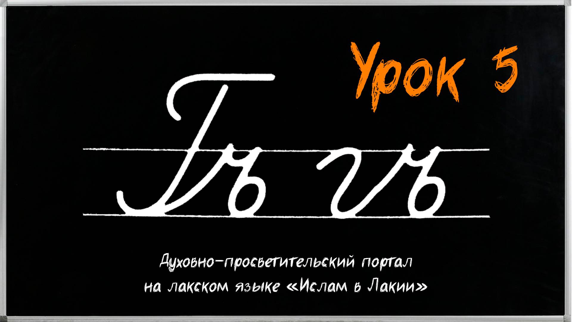 Уроки лакского языка. Урок 5 - буква Гъ _ Лакку мазрал дарсру 5-мур дарс - хlарп Гъ