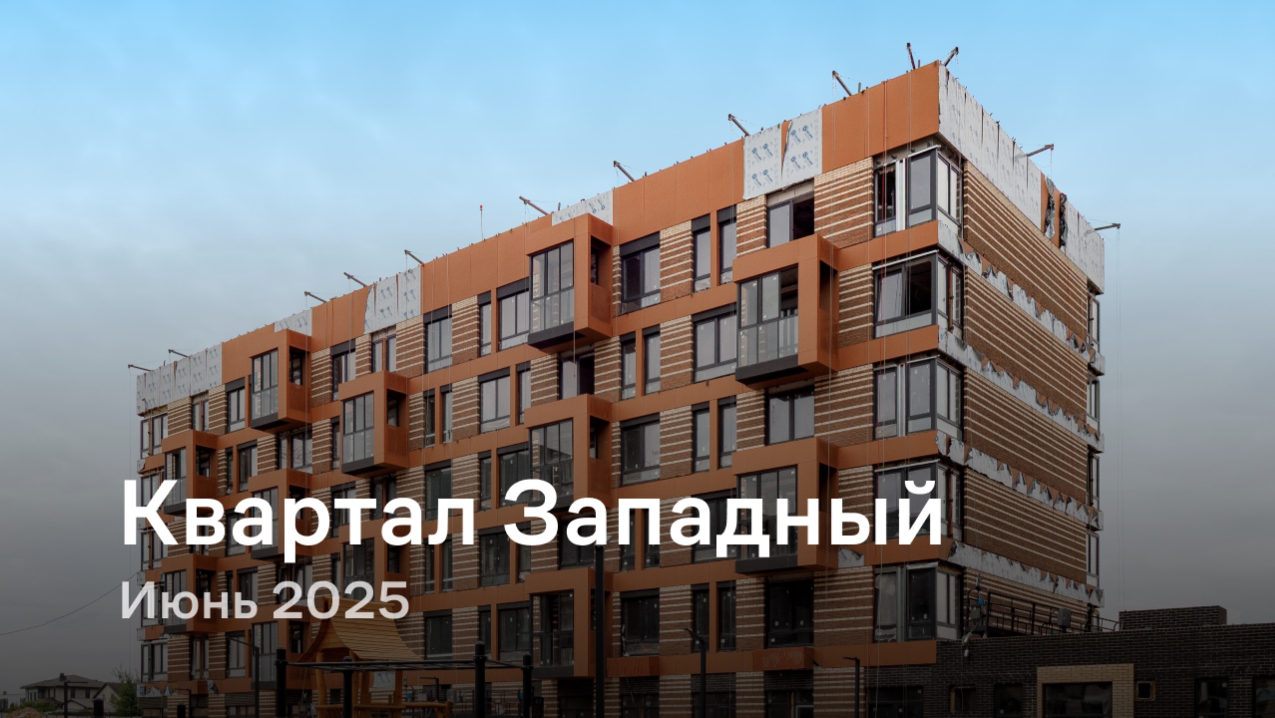 «Квартал Западный» / Июнь 2025