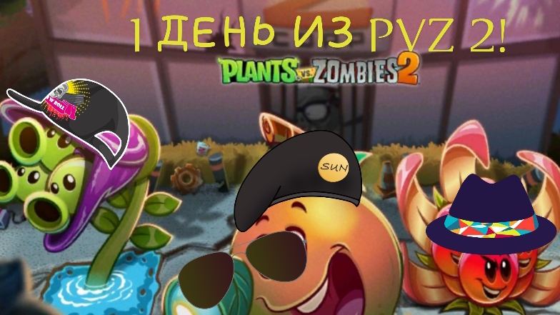 1 ДЕНЬ ИЗ 🧟♂️🧟♂️PVZ 2! 👍PLANTS VS ZOMBIES 2