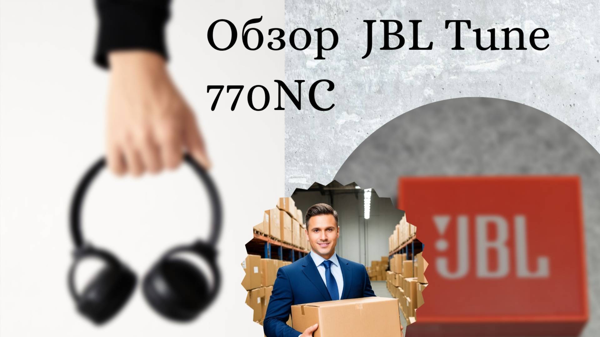 Доступное качество JBL Tune 770NC (обзор покупки)