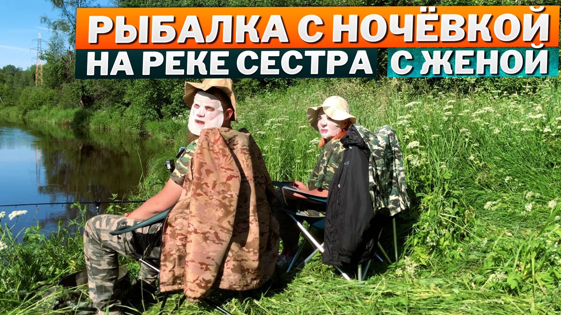 Рыбалка с ночёвкой на реке Сестра. Подводные монстры съели рыбу