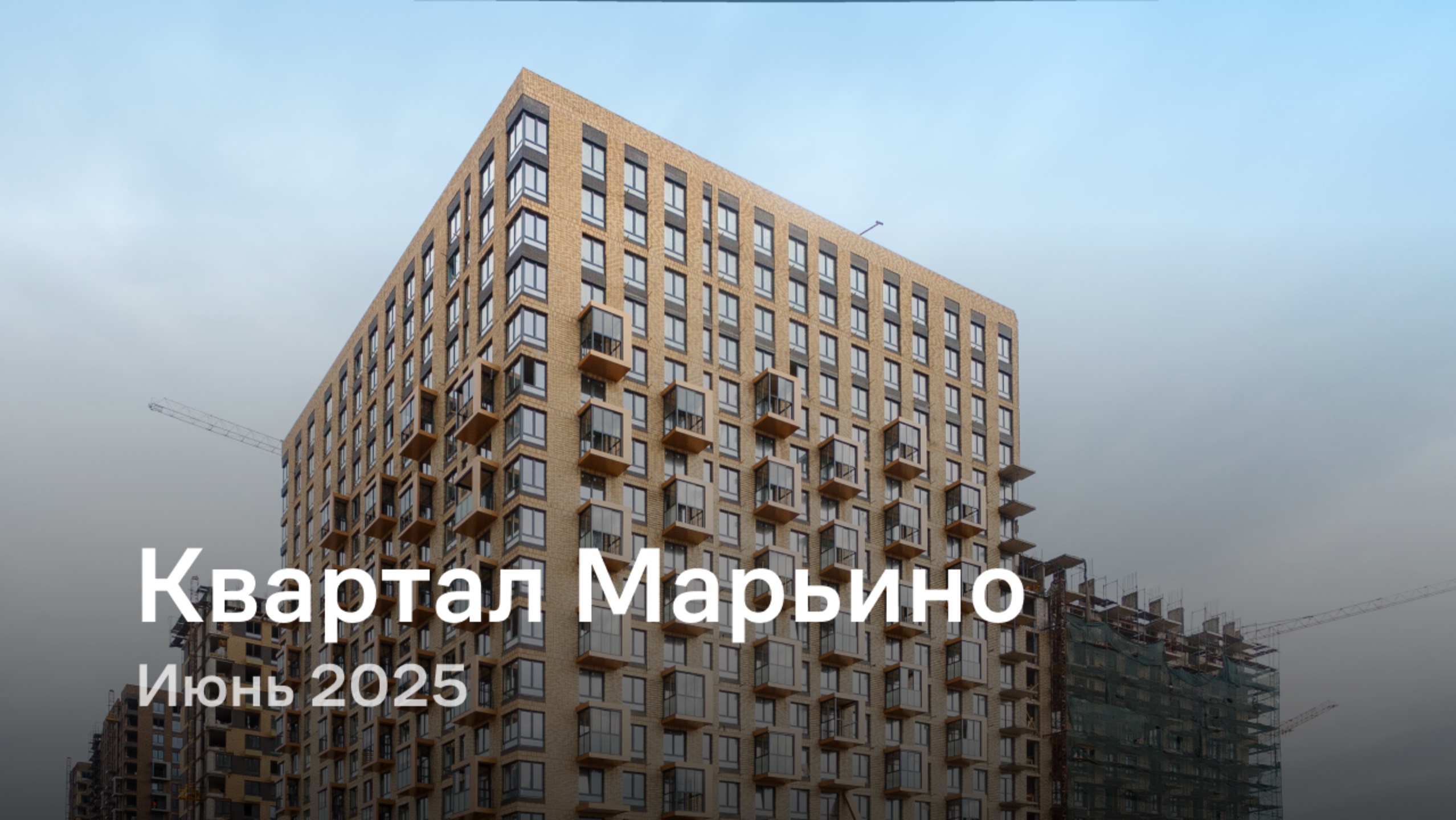 «Квартал Марьино» / Июнь 2025