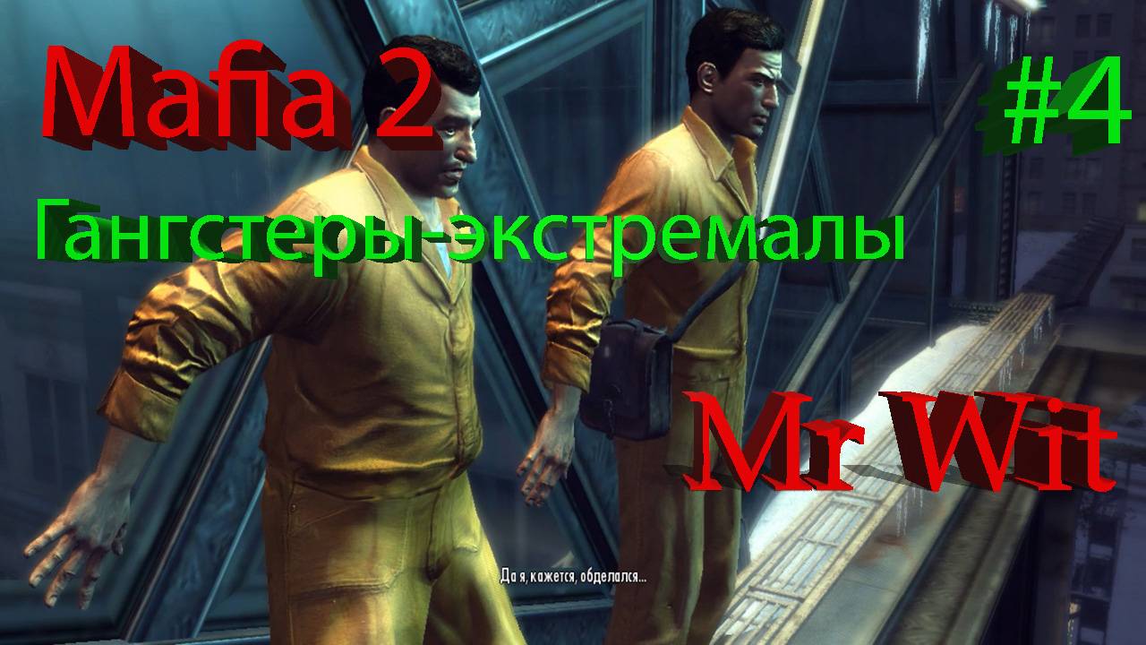 Mafia 2 - Гангстеры-экстремалы - #4