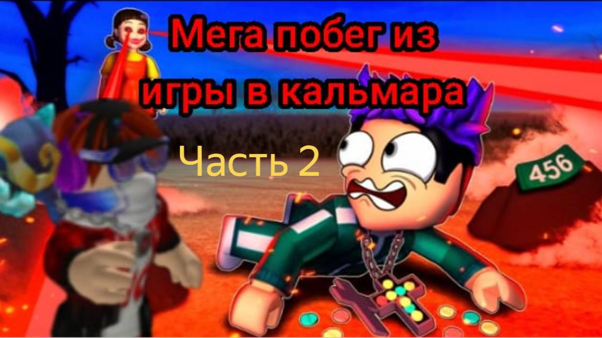 Я ПОПАЛ В ИГРУ КАЛЬМАРА!!! (побег, часть 2)