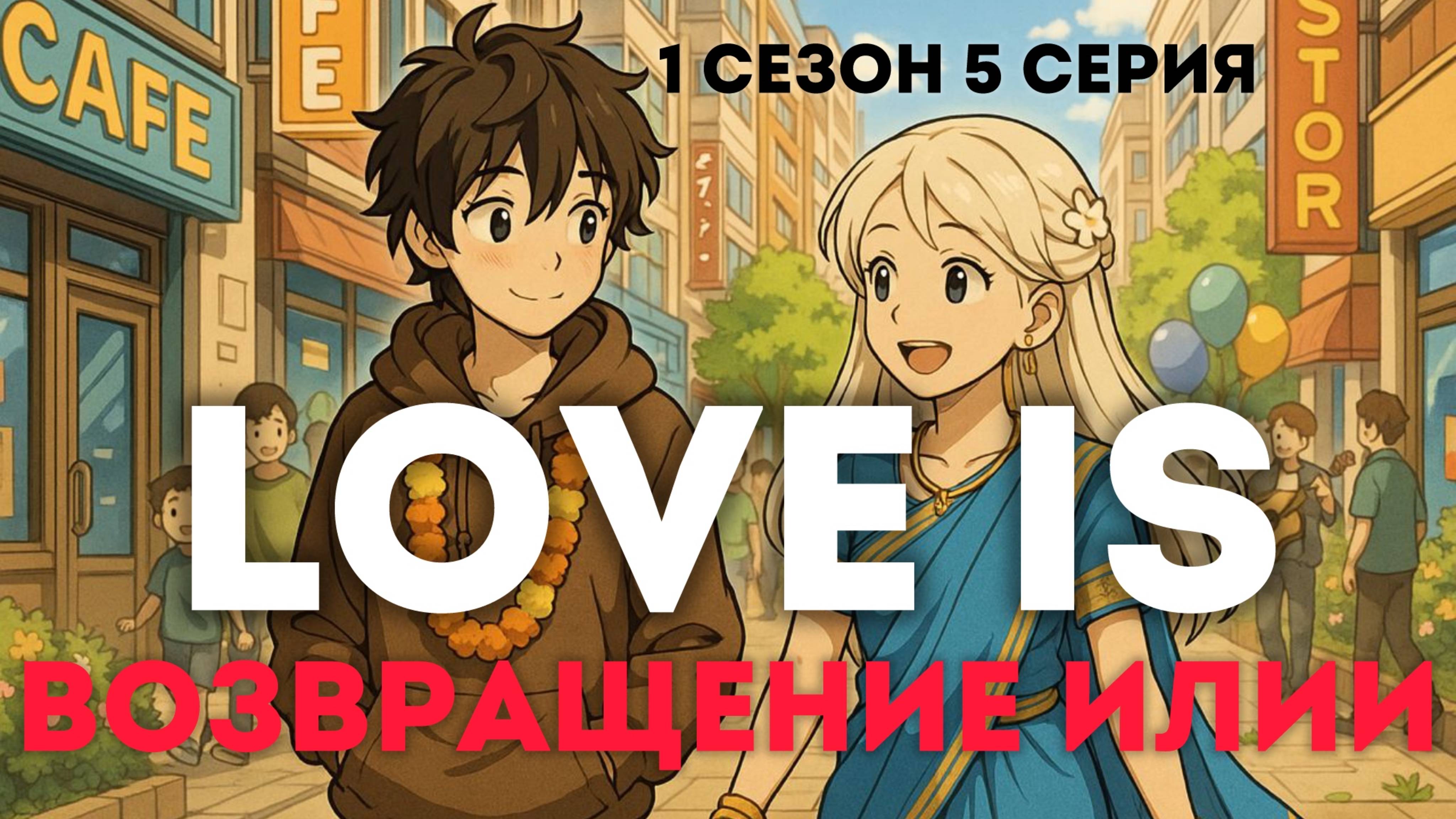 1 СЕЗОН 5 СЕРИЯ «СВЕТ СЕРДЦА»   АНИМЕ "ВОЗВРАЩЕНИЕ ИЛИИ"