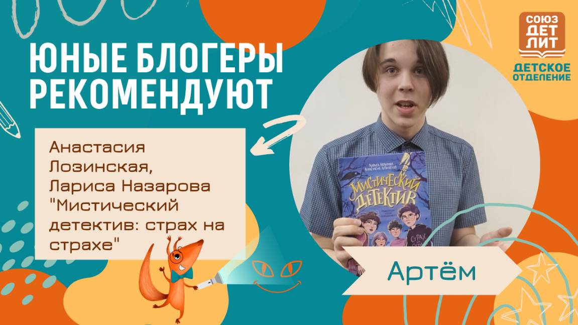 Обзор книги" Мистический детектив: страх на страхе" Анастасии Лозинской и Ларисы Назаровой. Артем