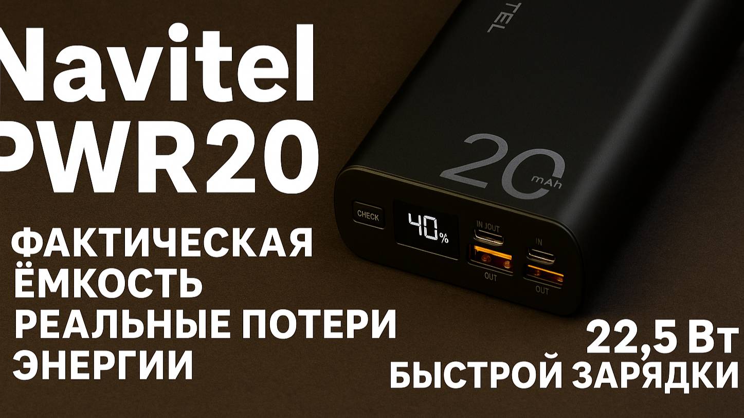 Обзор Navitel PWR20 — реальная ёмкость, тест зарядки и расчёт потерь энергии