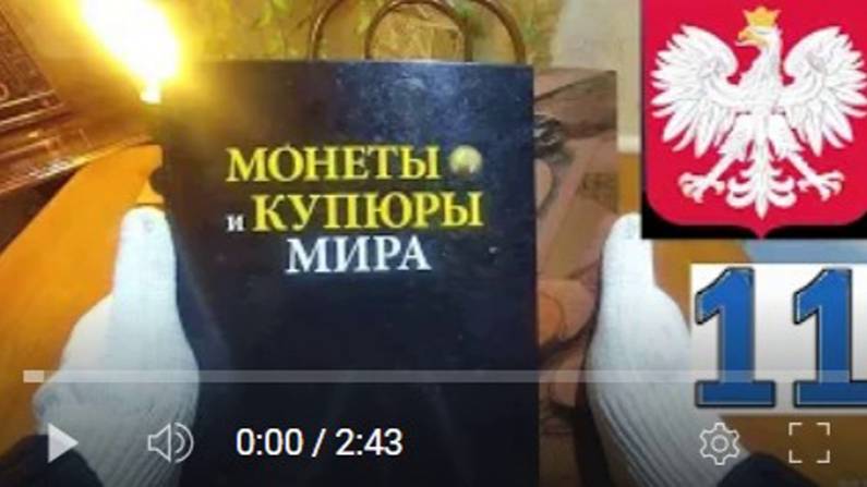 Коллекция монет.11. Польша.