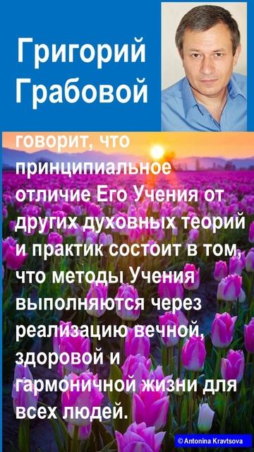2 отличие Учения Г. Грабового - реализация вечной жизни