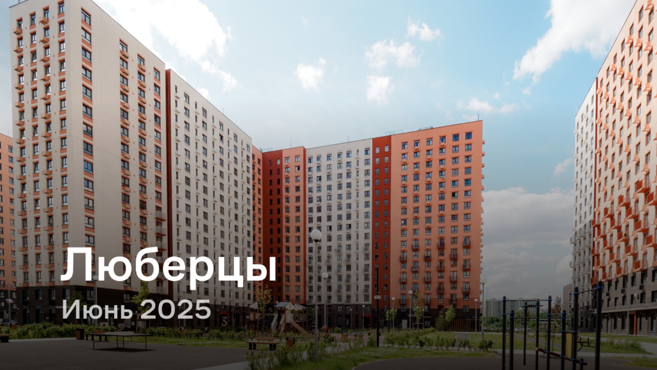 «Люберцы» / Июнь 2025