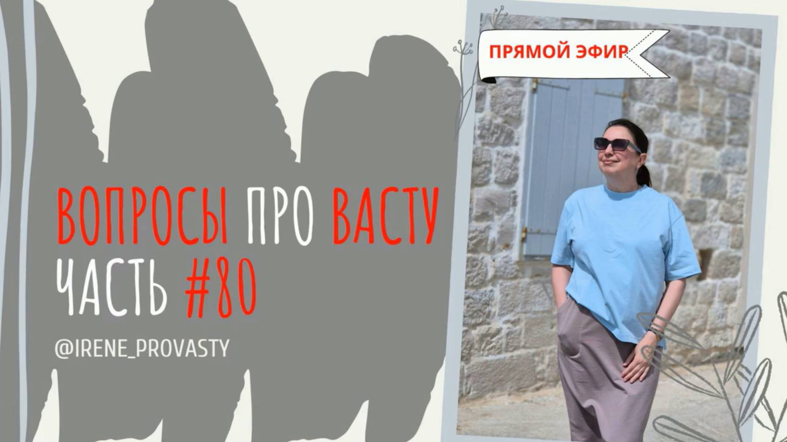 Крутой способ очистки камней. Васту. Ответы на вопросы