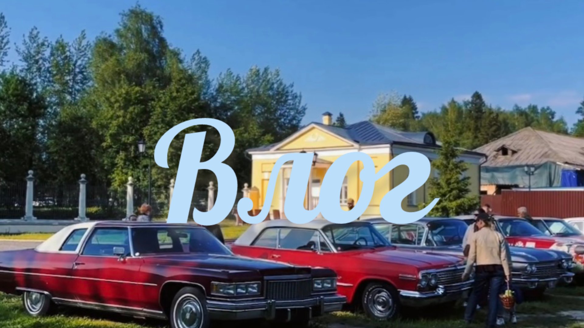 ВЛОГ | БИЗНЕС-ПИКНИК В УСАДЬБЕ ГРЕБНЕВО