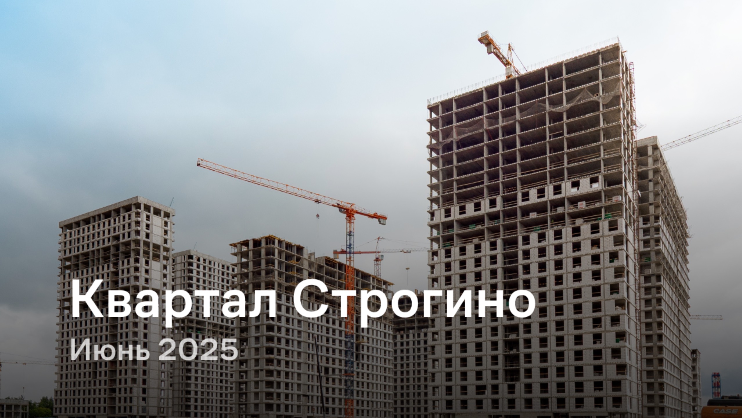 «Квартал Строгино» / Июнь 2025