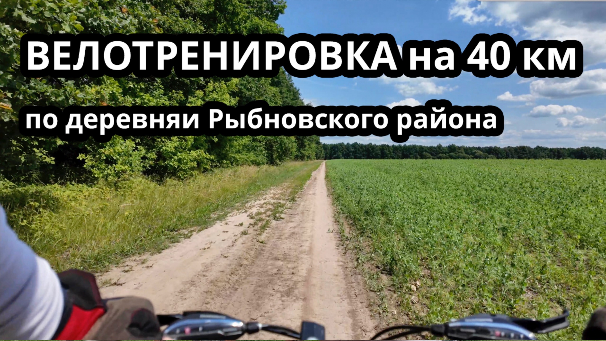 Велотренировка по Рыбновскому району в июне 2025 года