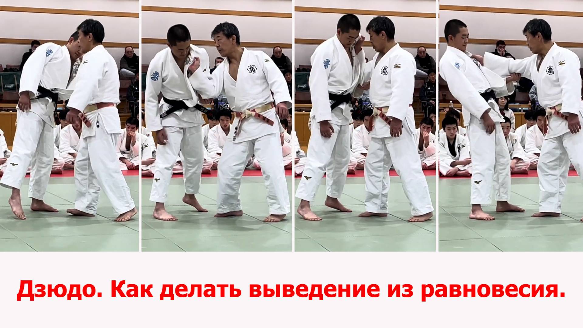 Дзюдо. Как делать выведение из равновесия.