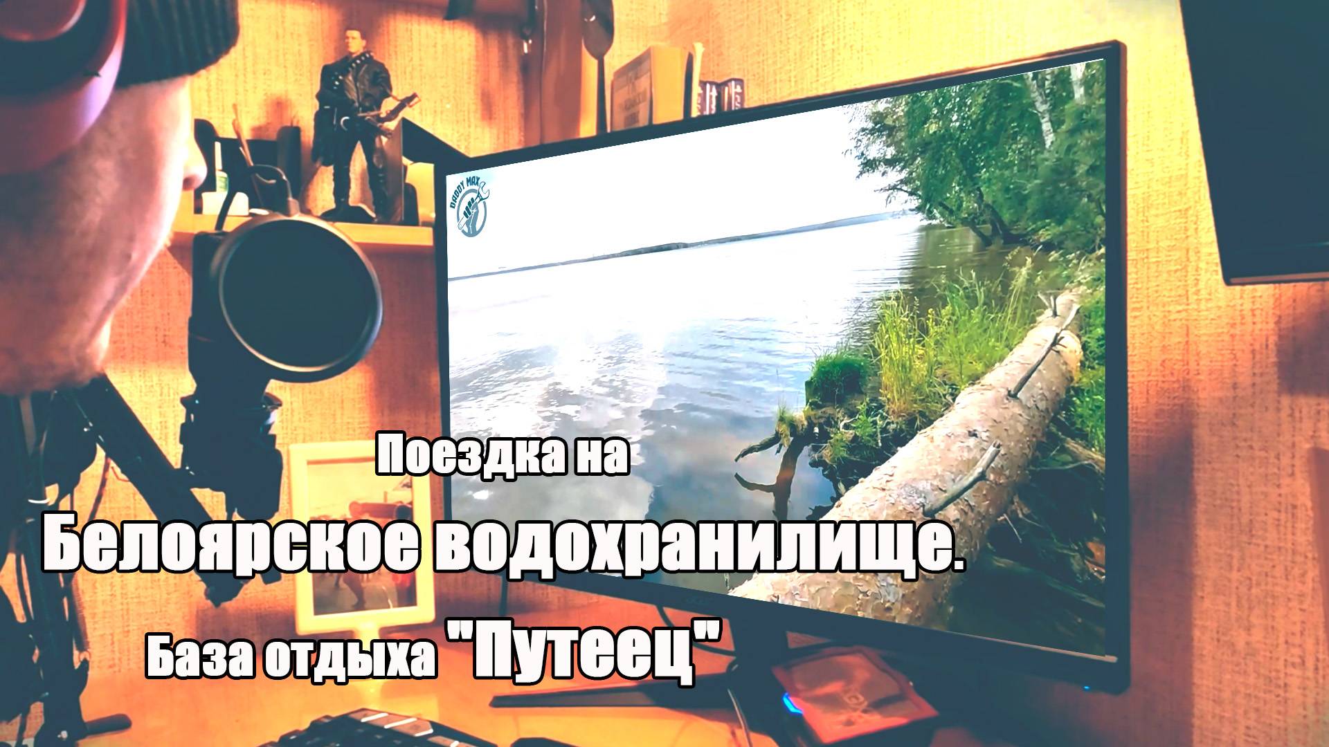 Поездка на Белоярское водохранилище. База отдыха Путеец