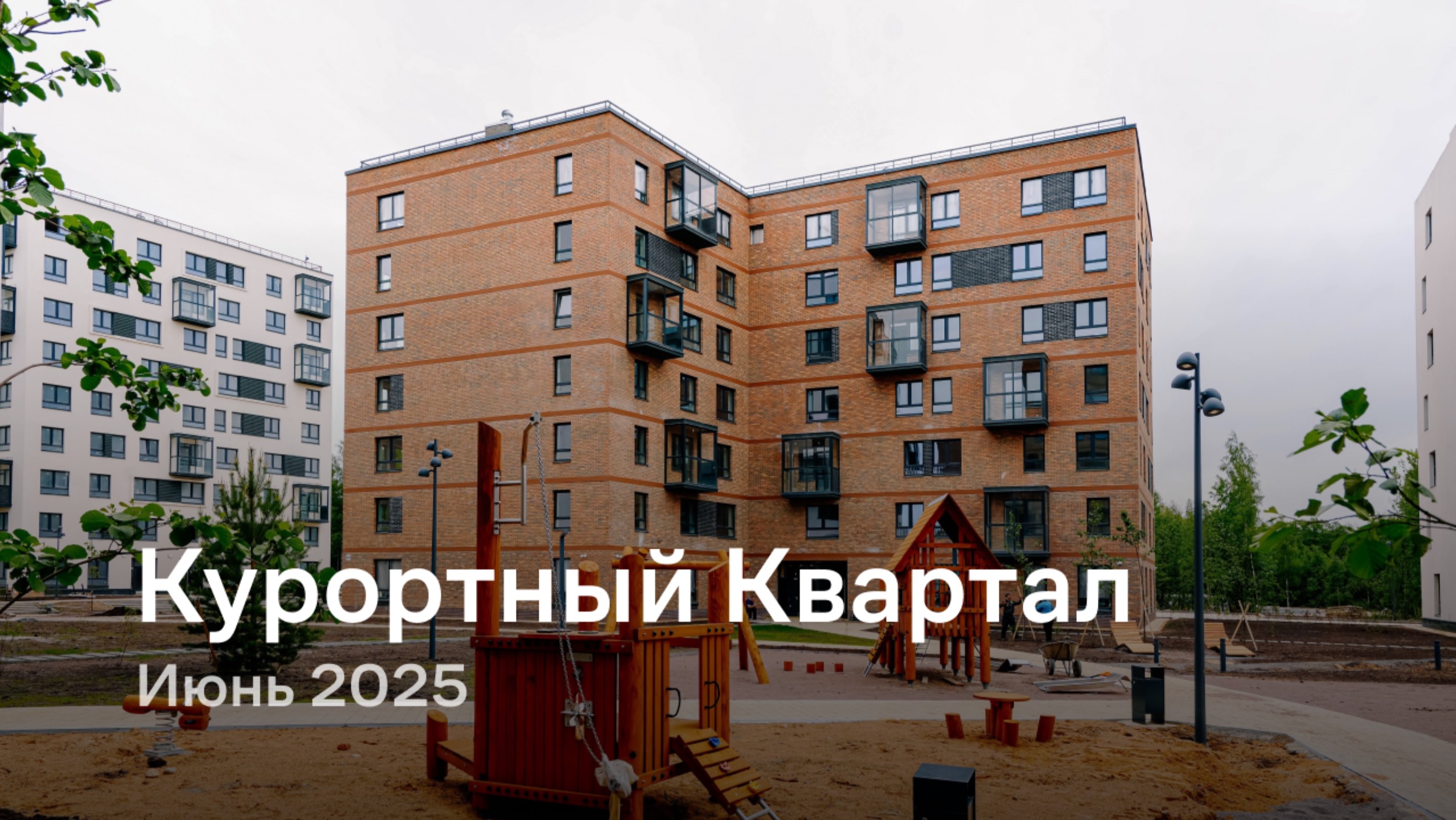 «Курортный Квартал» /  Июнь 2025