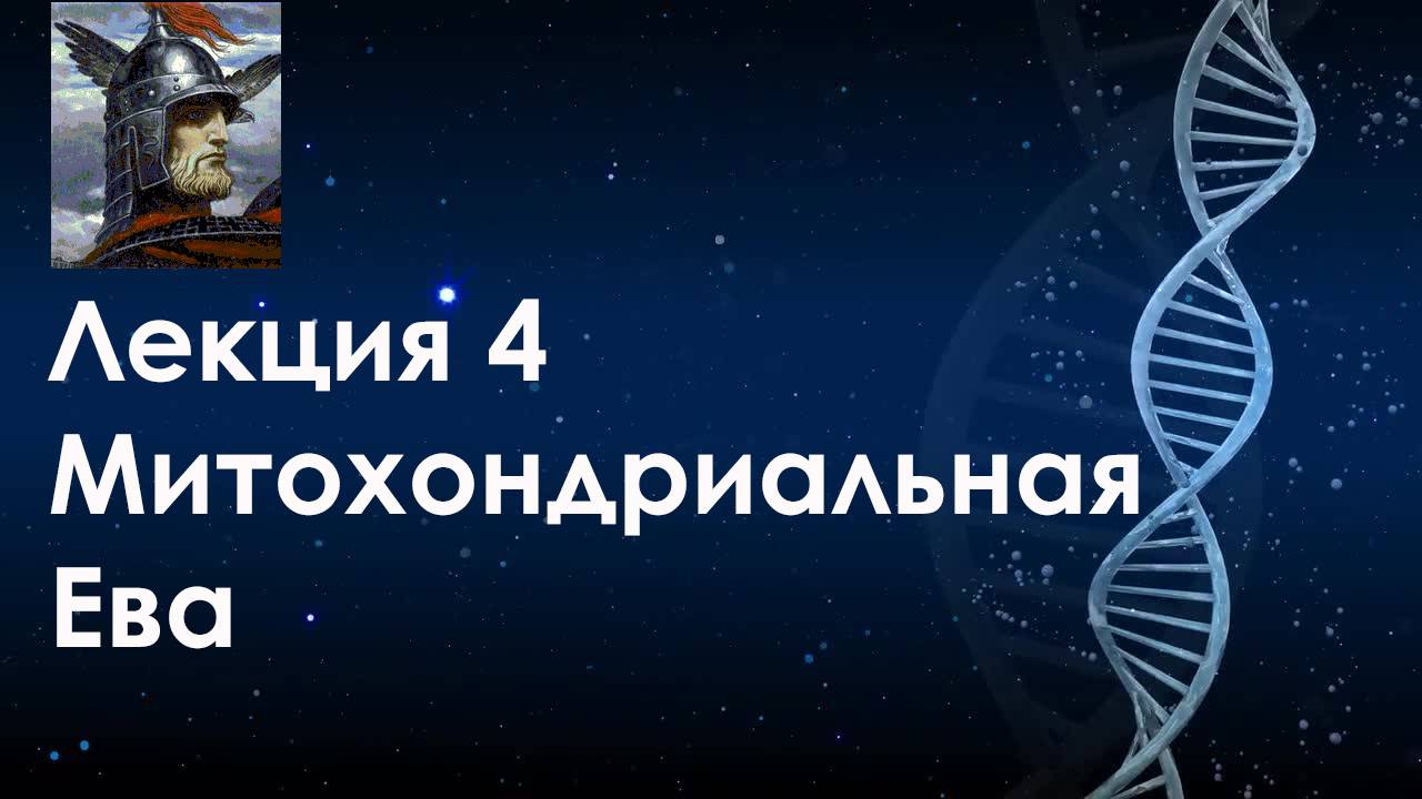 ДНК Генеалогия: Лекция 4.Гаплогруппы мтДНК.Митохондриальная Ева.Дочери Евы.Возраст Евы.