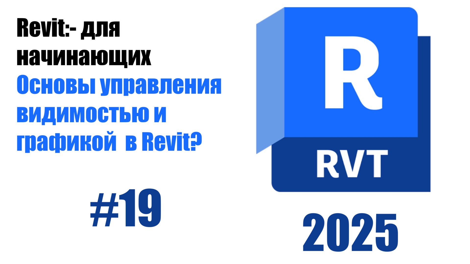 19. Основы управления видимостью и графикой (Visibility Graphics)