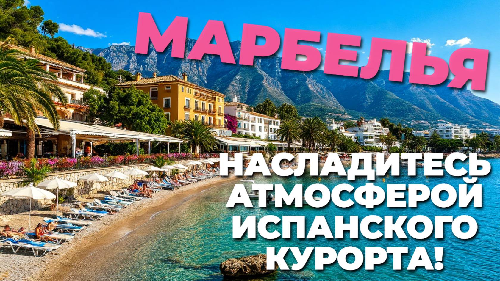Марбелья, Испания: ☀️ Путешествие по солнечным улицам и красивым пляжам! 🌊✨