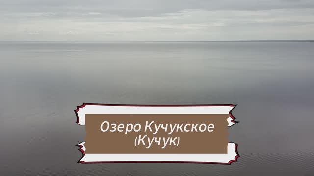 Озеро Кучукское
