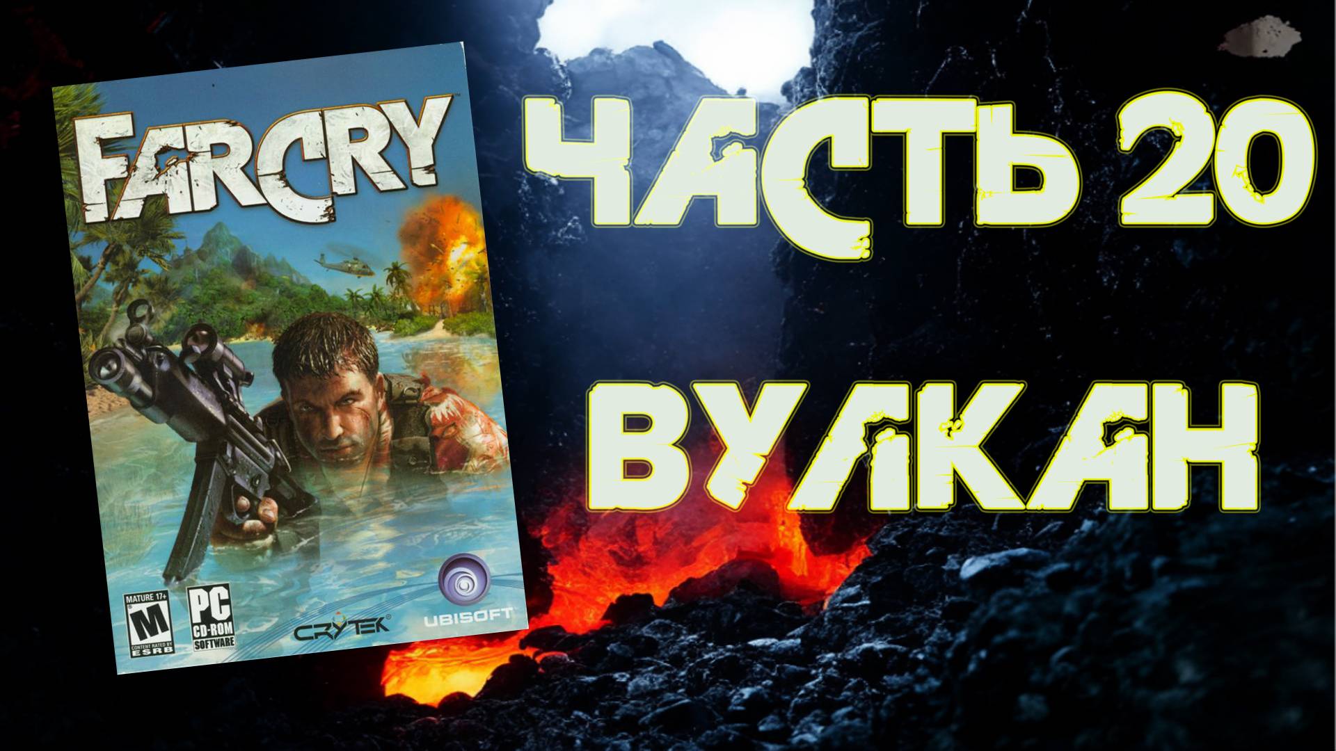 Far Cry (PC, 2004) - Часть 20: Вулкан