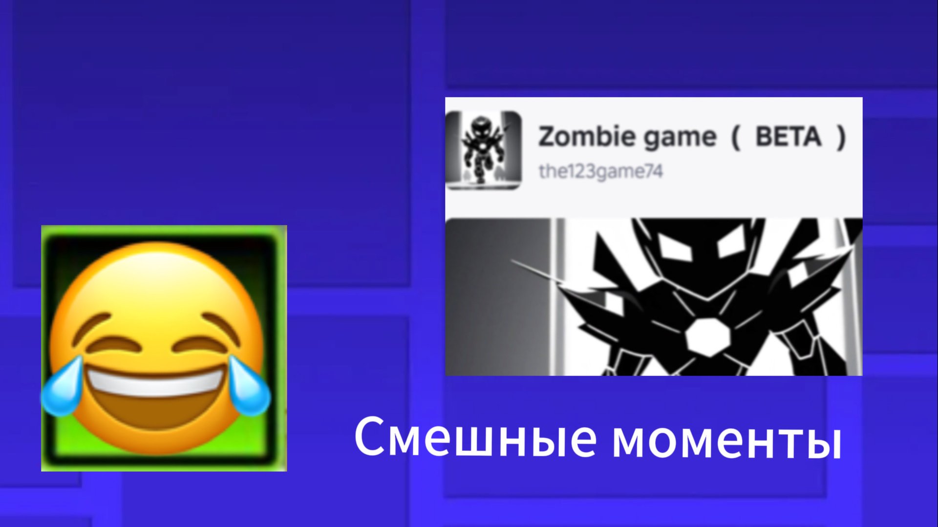Смешные моменты в Zombie Game

Инструкция как поиграть в Zombie Game в описании 👇