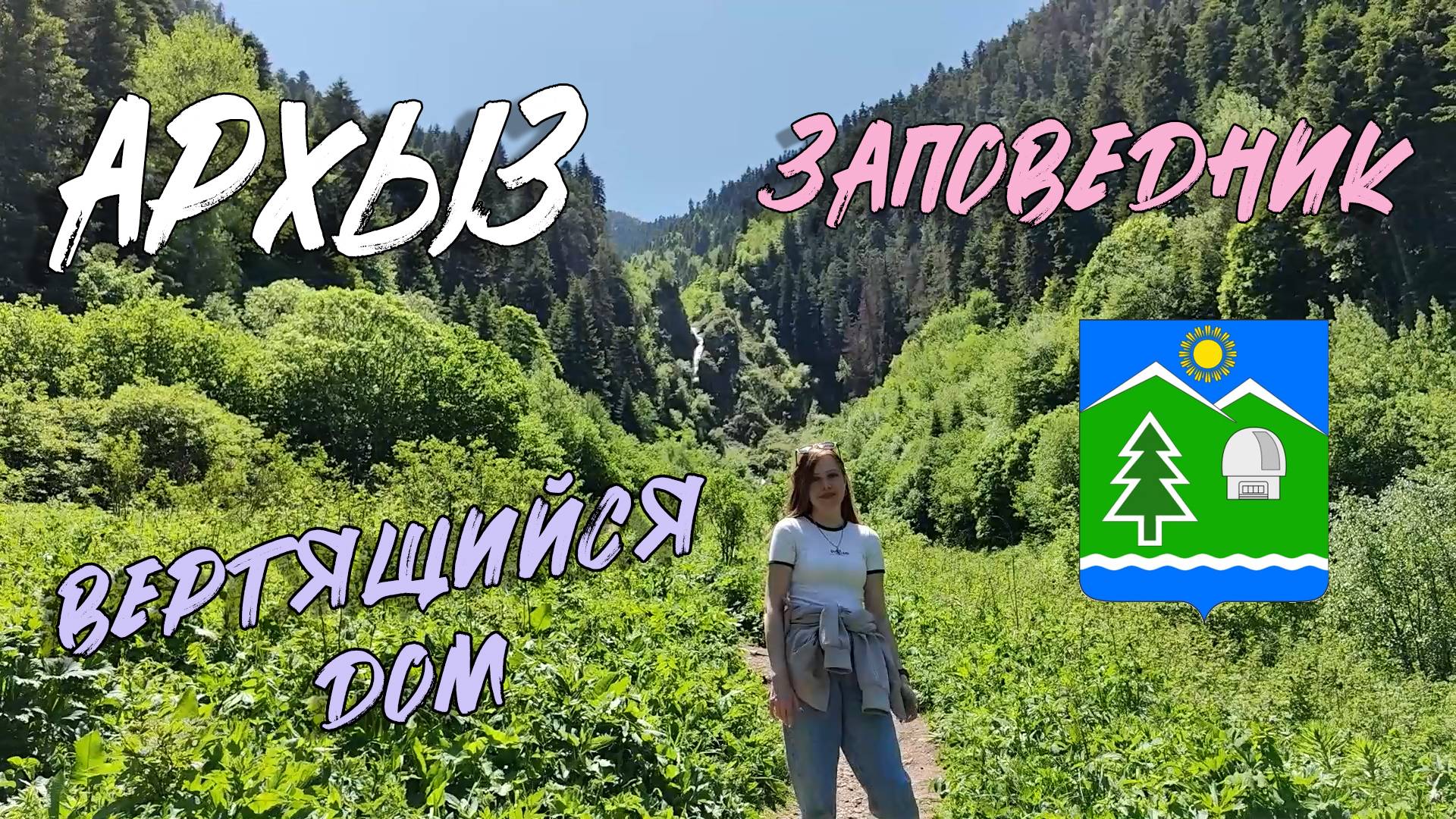 АРХЫЗ. ТЕБЕРДИНСКИЙ ЗАПОВЕДНИК. КРУТЯЩИЙСЯ ДОМ