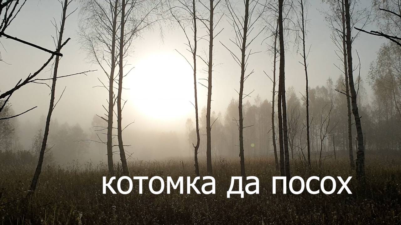 Котомка да посох