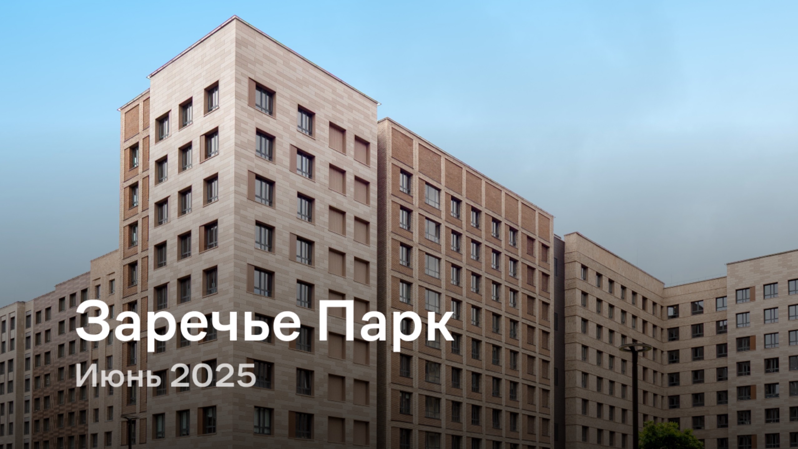 «Заречье Парк» / Июнь 2025