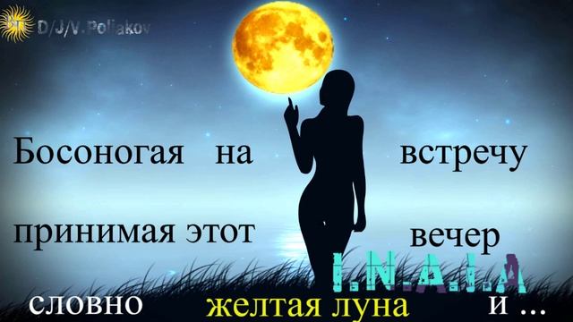 Словно желтая луна