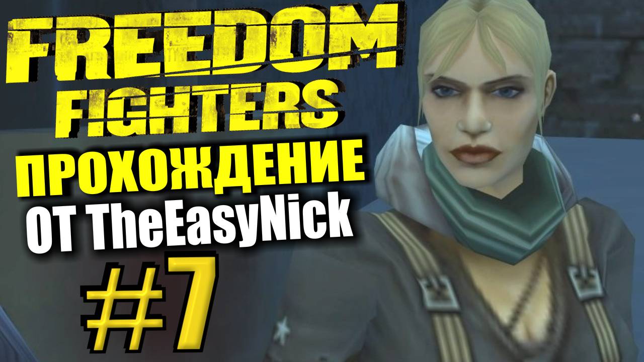 Freedom Fighters. Прохождение #7. Школа.