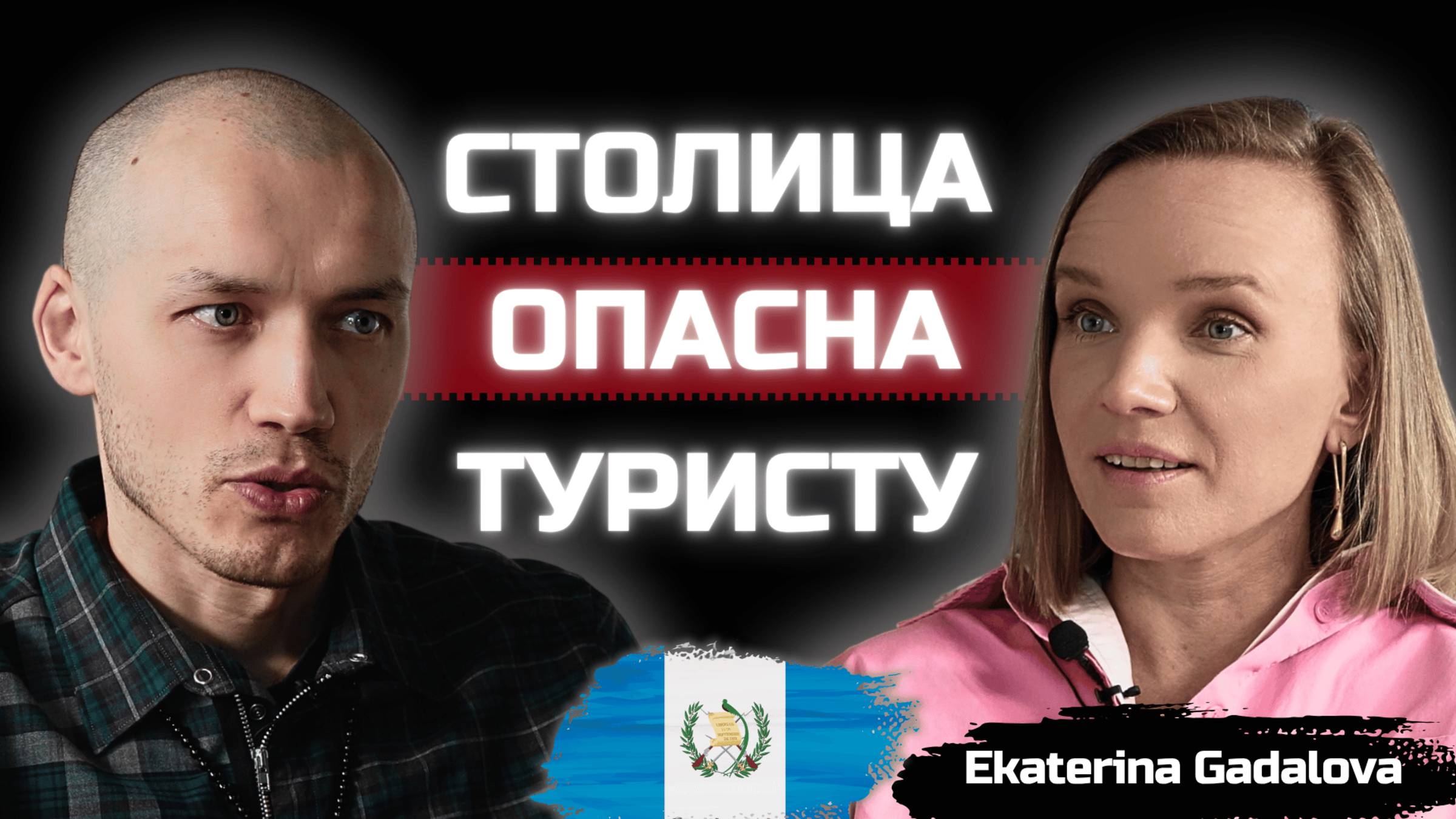 Гватемала Сити - город, где будь осторожен, или заплатишь жизнью