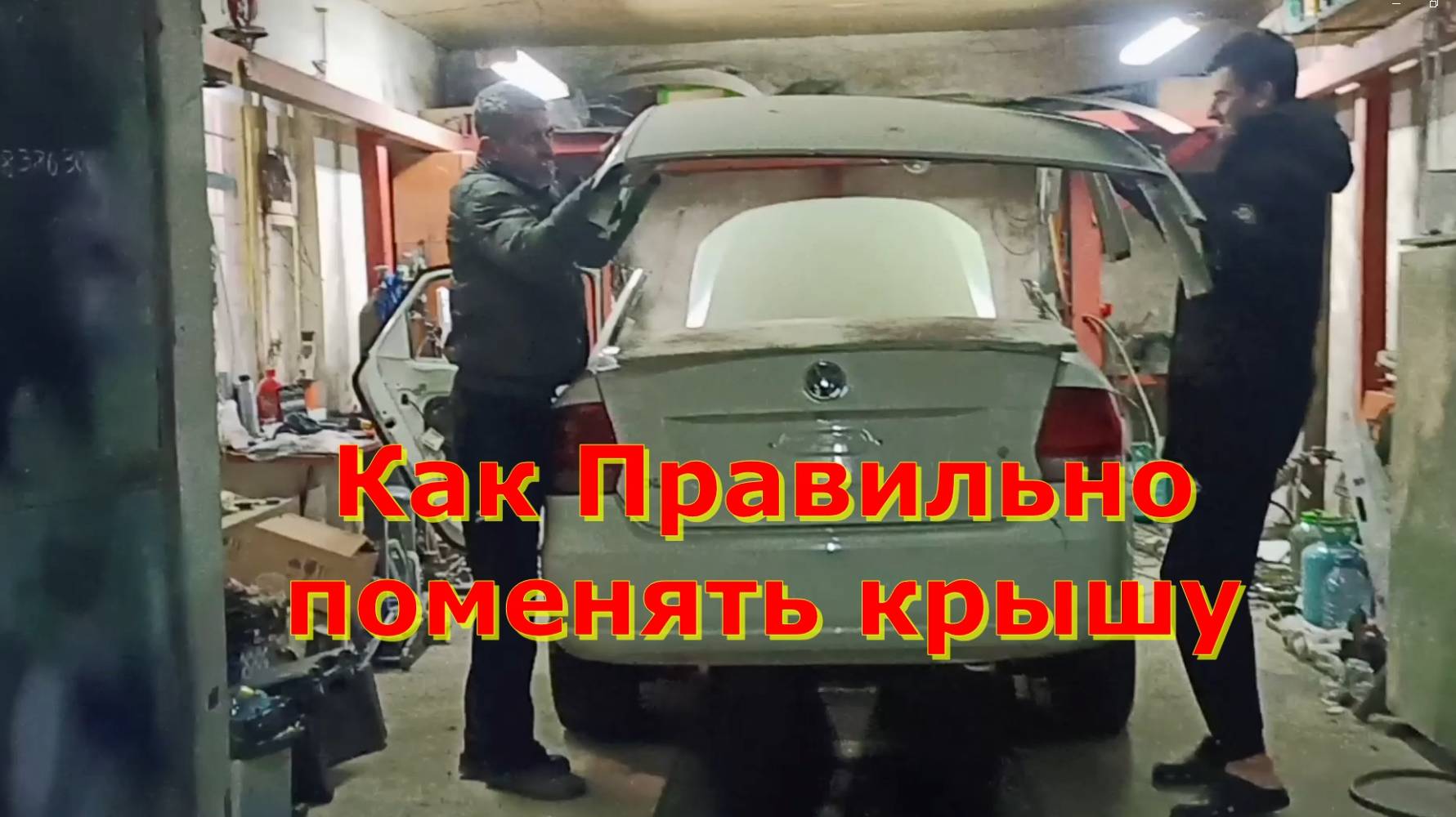 Как правильно Заменить крышу на Фольксваген Поло.Кузовной ремонт