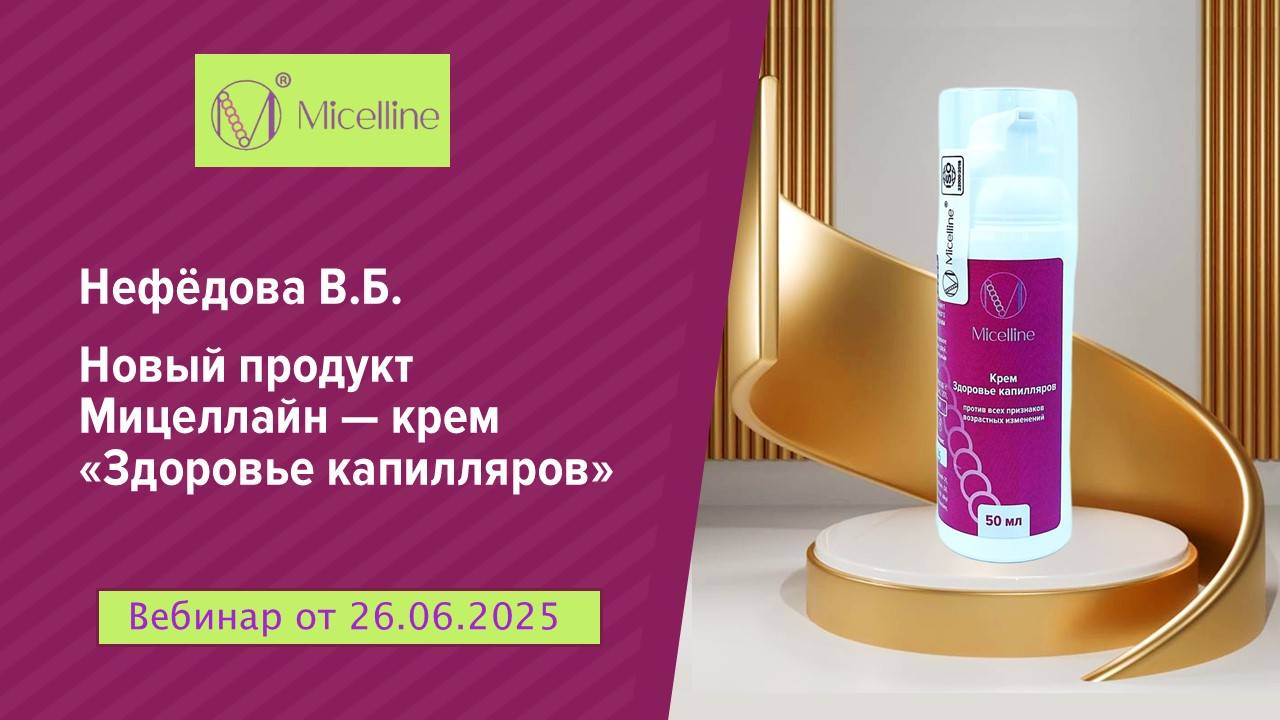Новый крем Мицеллайн - Здоровье капилляров