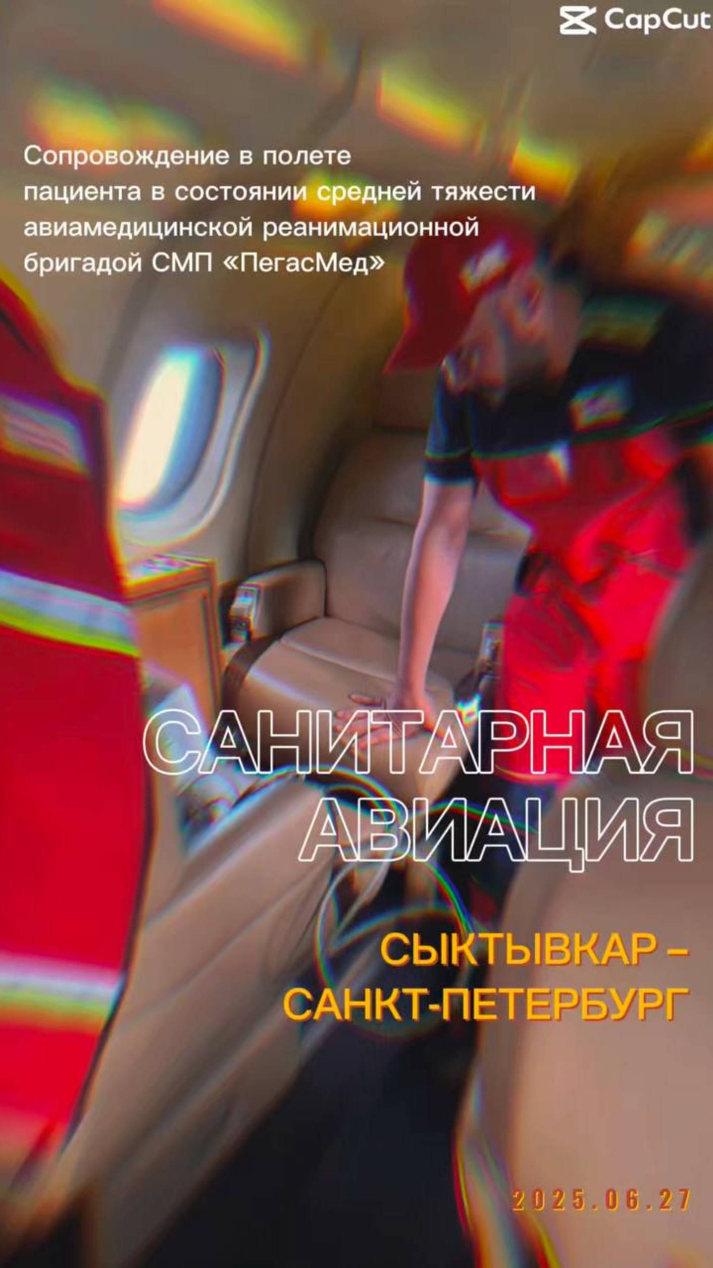 Случай из практики: авиамедицинское сопровождение пациента в состоянии средней тяжести