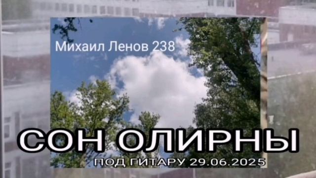 C0H OЛИРНЫ _ПОД ГИТАРУ 29 06 2025 - N S0F ... 8