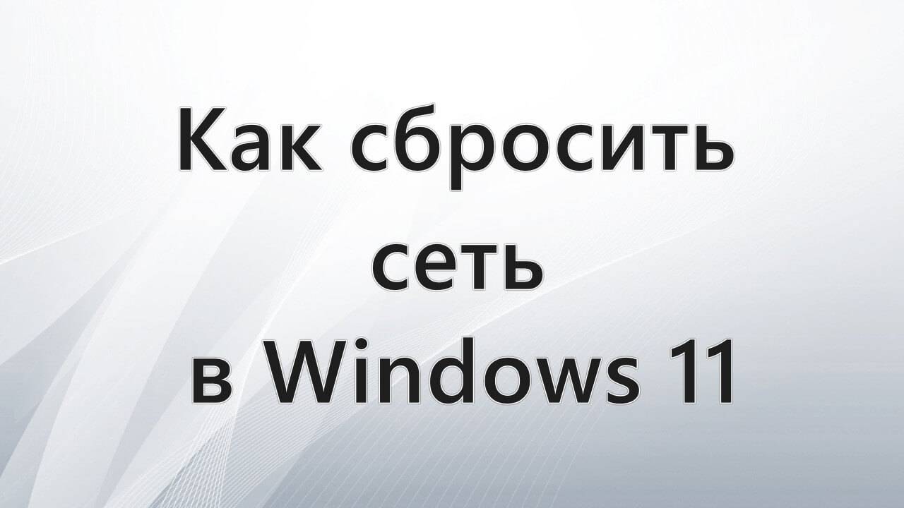 Как сбросить сеть в Windows 11