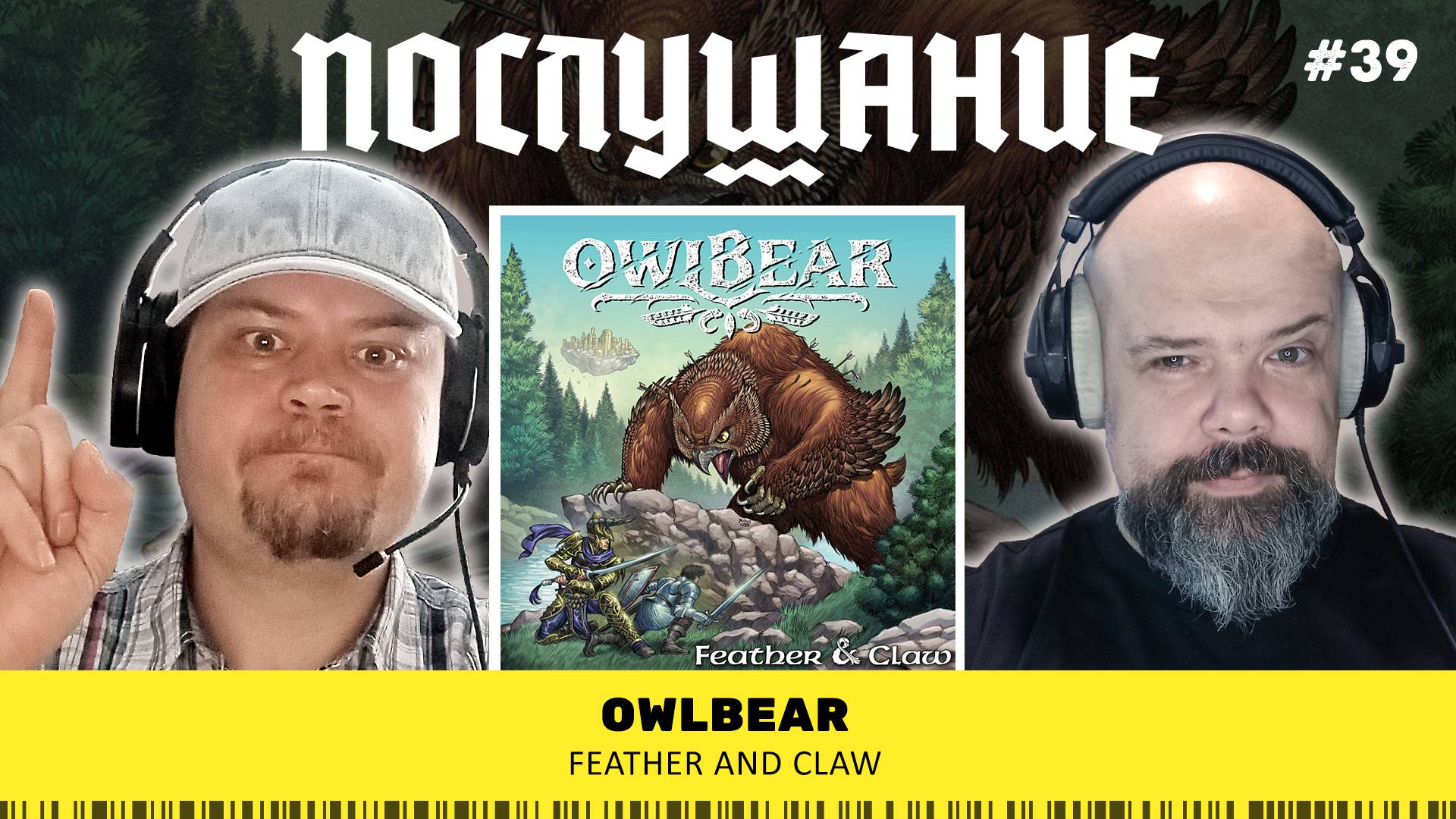 Послушание || Owlbear — Feather and Claw